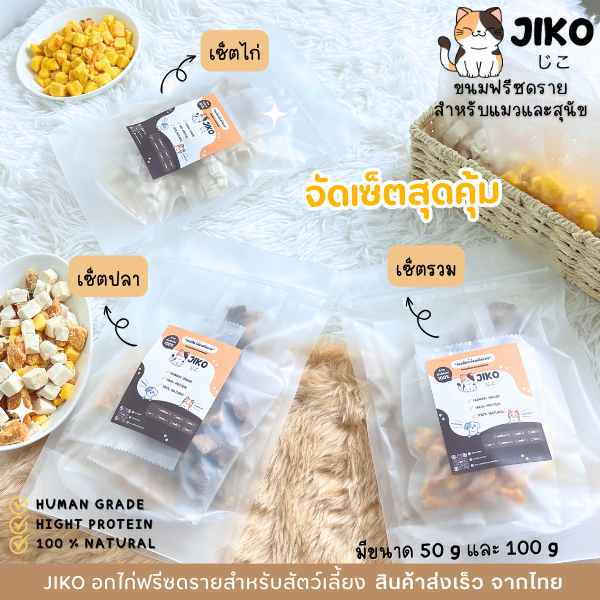 ชุดเซตฟรีซดรายรวมรส JIKO ขนมฟรีซดราย 100 % สำหรับน้องหมาและแมวเกรดคนทานไม่เติมเกลือและสารปรุง ...