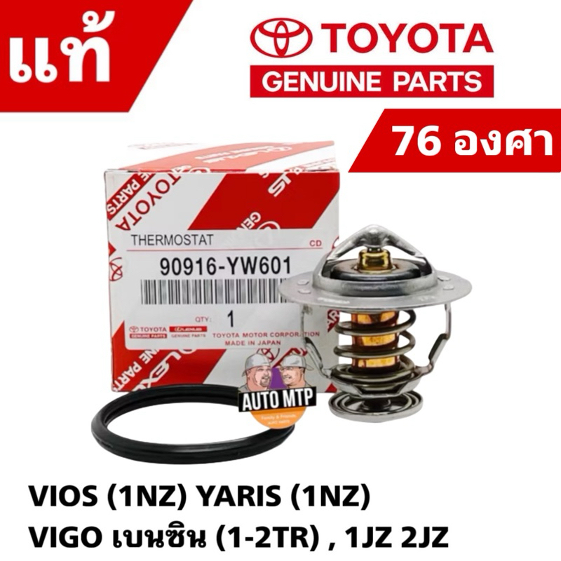 TOYOTA แท้ศูนย์ 100% วาล์วน้ำ VIOS 1NZ , YARIS 1NZ , VIGO เบนซิน รุ่นเปิดเร็ว 76 องศา No.TT ...