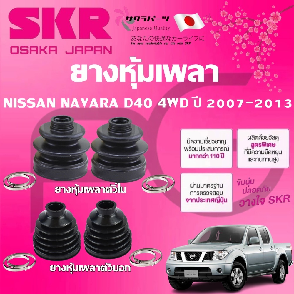 SKR ยางหุ้มเพลาตัวนอก ตัวใน NISSAN NAVARA D40 4WD ปี 2007-2013 นำเข้า ...