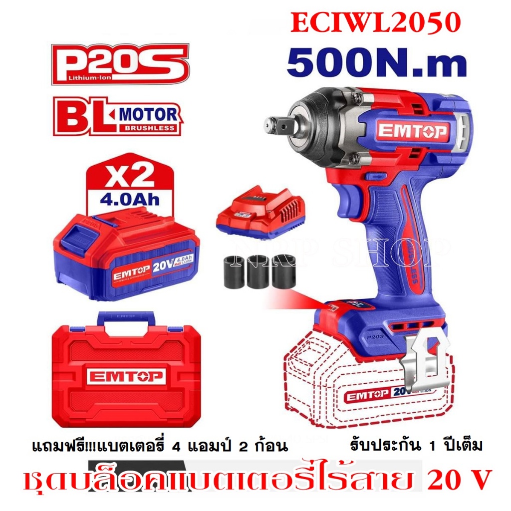 EMTOP รุ่น ECIWL2050 บล็อกไร้สาย 1/2 นิ้ว ไร้สาย 20 โวลท์ 500Nm ...