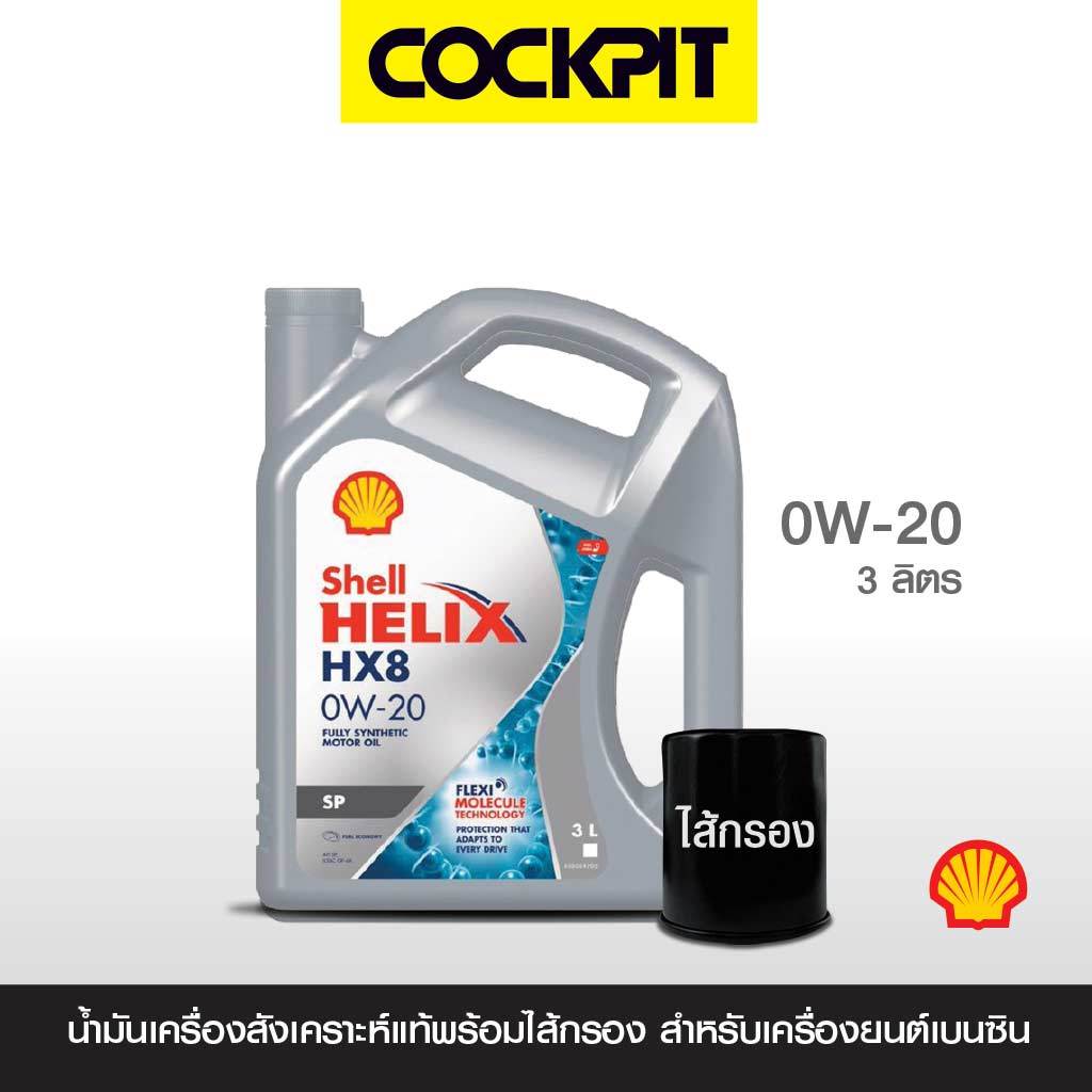 SHELL HELIX HX8 0W-20 น้ำมันเครื่องสังเคราะห์แท้ (เบนซิน) 3ลิตร ฟรีไส้ ...