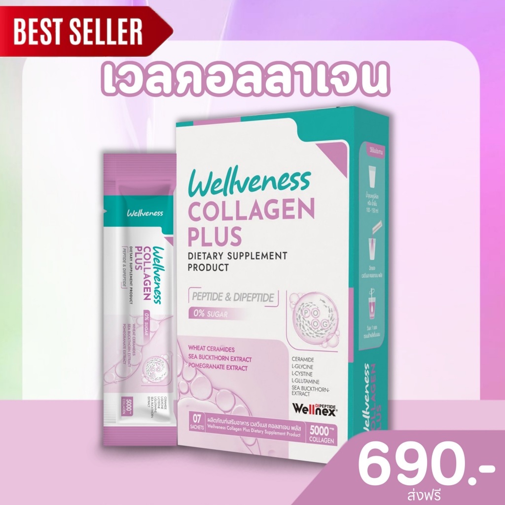 ผลิตภัณฑ์อาหารเสริม Wellveness Collagen เวลวีเนส คอลลาเจน well collagen ...