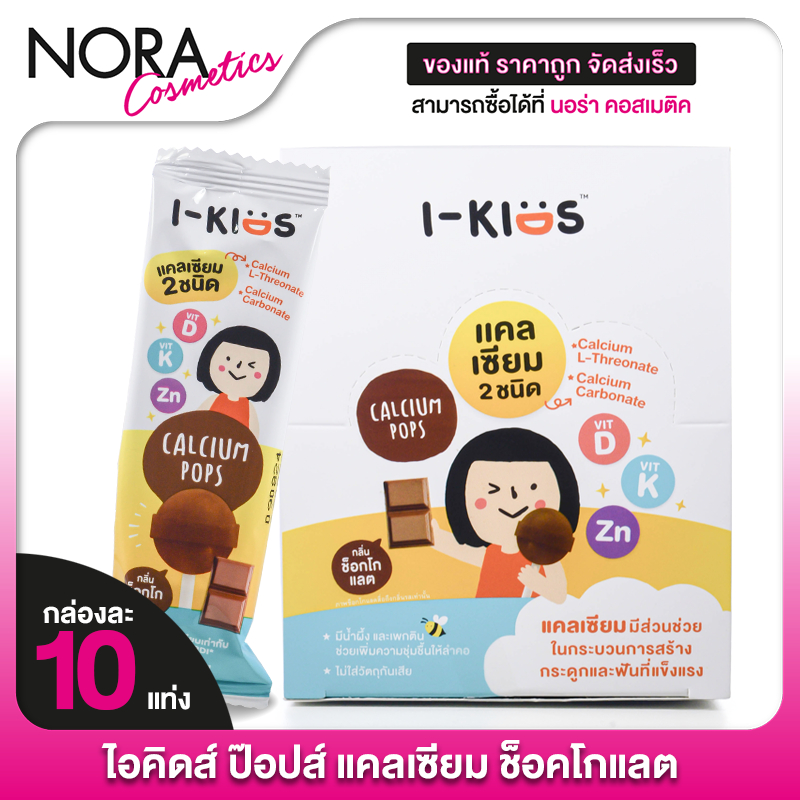 [รสช็อคโกแลต] I Kids Pops Calcium Chocolate ไอคิดส์ ป๊อปส์ แคลเซียม ...