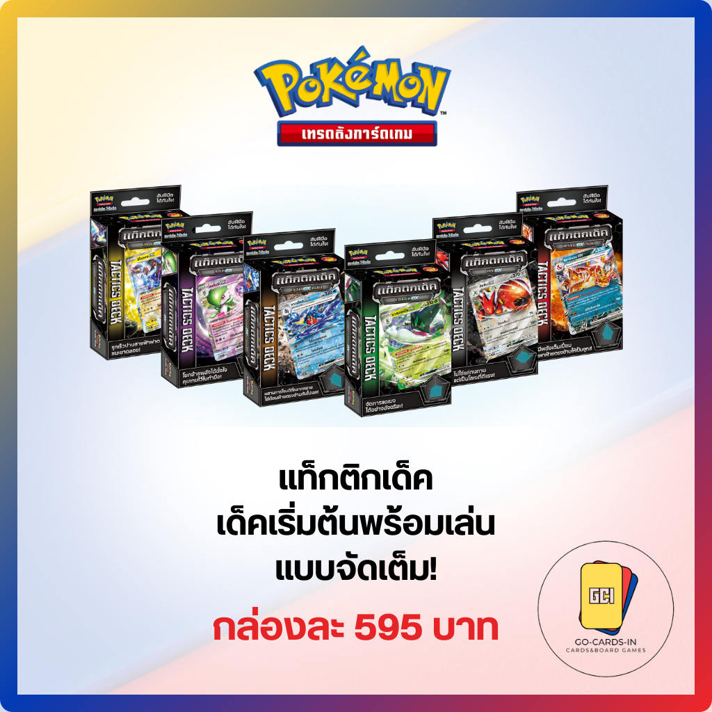 เด็คเริ่มต้น แท็กติกเด็ค โปเกมอนเทรนดิ้งการ์ดเกม Tactic Deck Pokémon ...