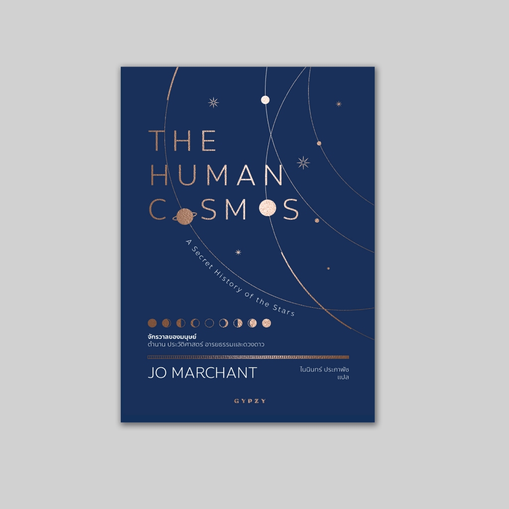 หนังสือ จักรวาลของมนุษย์ ตำนาน ประวัติศาสตร์ อารยธรรมและดวงดาว THE ...