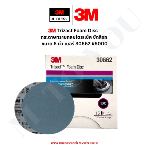 3M 30662 Trizact Foam Disc กระดาษทรายกลมไตรแซ็ค 6 นิ้ว สำหรับขัดผิว ...