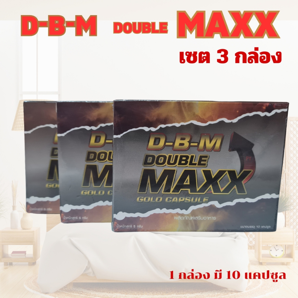 D-B-M ผลิตภัณฑ์เสริมอาหาร Double Maxx อาหารเสริมบำรุง ฟื้นฟูร่างกาย ชาย (ขนาด10แคปซูล x 3 กล่อง ...