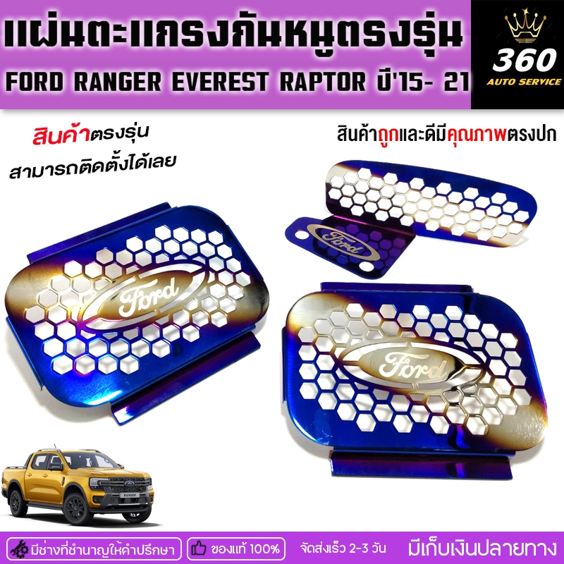 แผ่นกันหนู กันงู รุ่น Ford ranger Everest Raptor BT50 Pro ปี19-21 ...