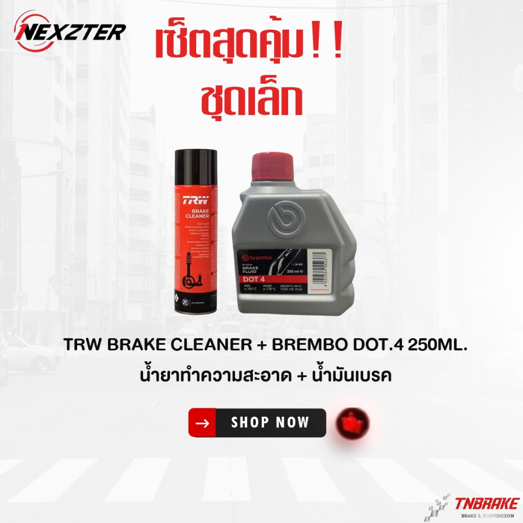 เซ็ตสุดคุ้ม (ชุดเล็ก) TRW BRAKE CLEANER + BREMBO DOT4 250ML สเปรย์ทำความสะอาดเบรค + น้ำมันเบรค ...