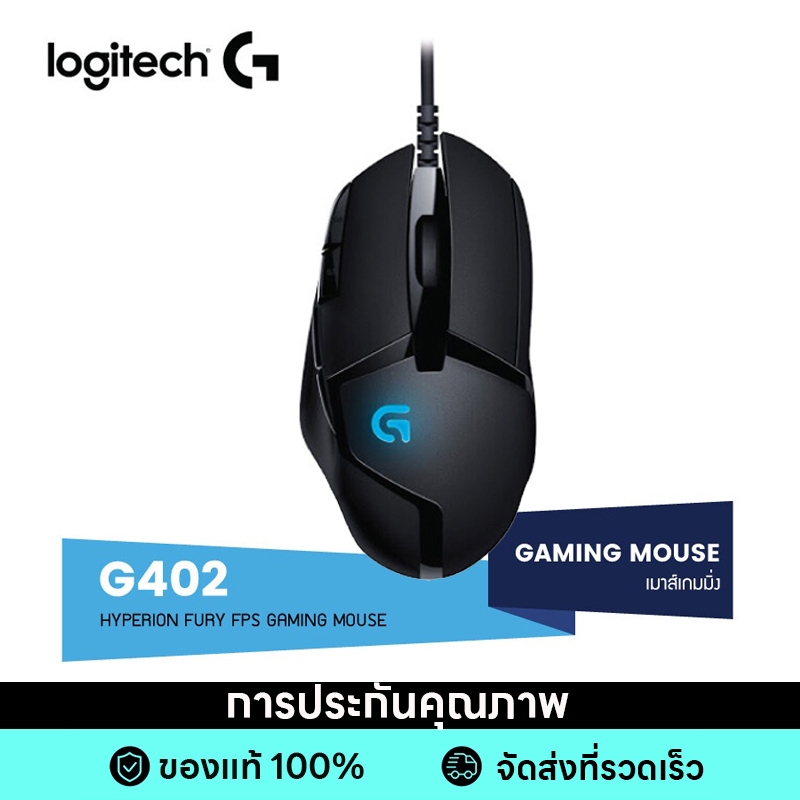 (กรุงเทพฯด่วน1ชั่วโมง)LOGITECH G402 Hyperion Fury FPS Gaming Mouse เม้า ...