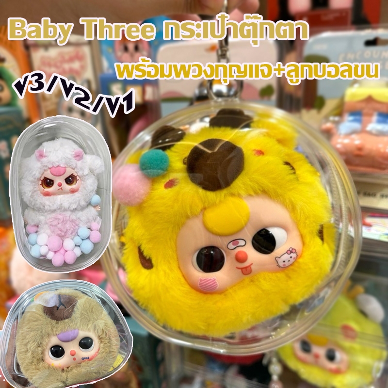 พร้อมส่ง Baby Three Kimmon กระเป๋าตุ๊กตา ป้องกันฝุ่น กันแดด กันฝน เหมาะ ...