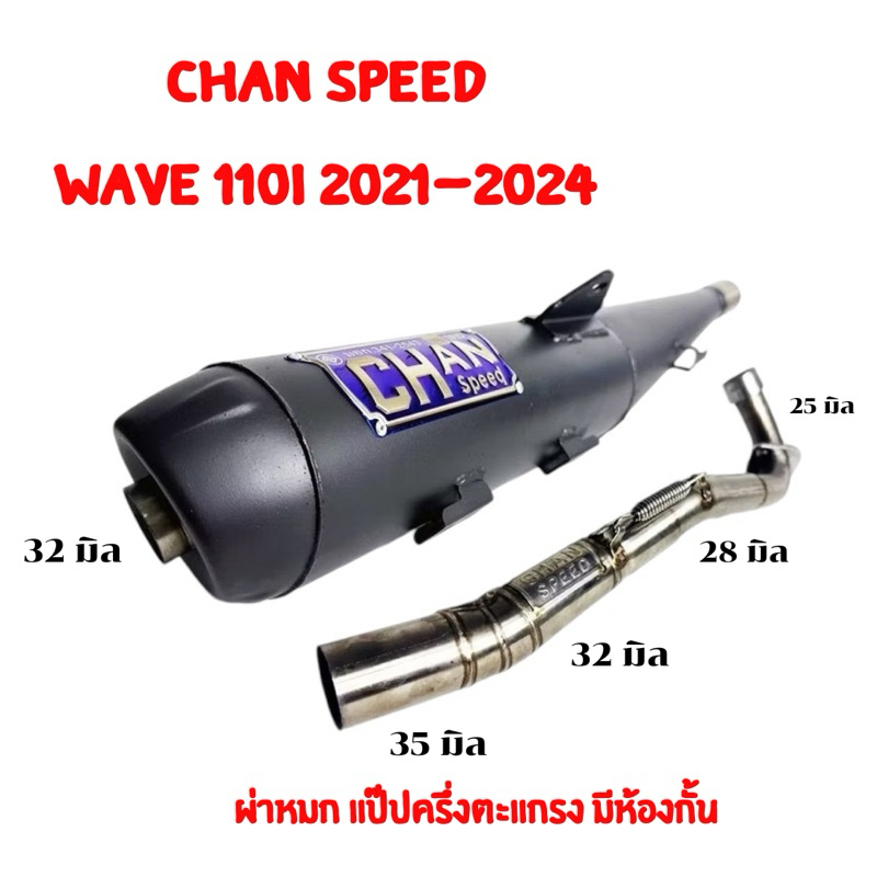 (CH2021) ท่อผ่า ชาญสปีด CHANSPEED เวฟ110I 2021-2024 ผ่าหมก | Shopee ...