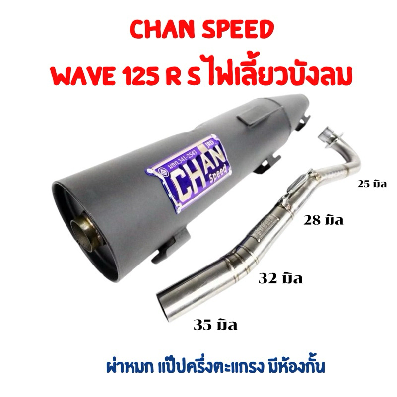 ท่อผ่า Chan Speed ชาญสปีด คอสปริง WAVE 125R เวฟ125S เวฟ125Iไฟเลี้ยวบัง ...