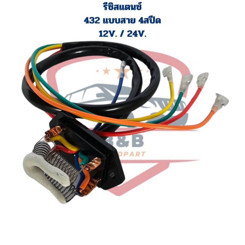 รีซิสแตนซ์ แอร์รถยนต์ 432 แบบสาย 4สปีด 12V. และ 24V. Resistor 432 ...