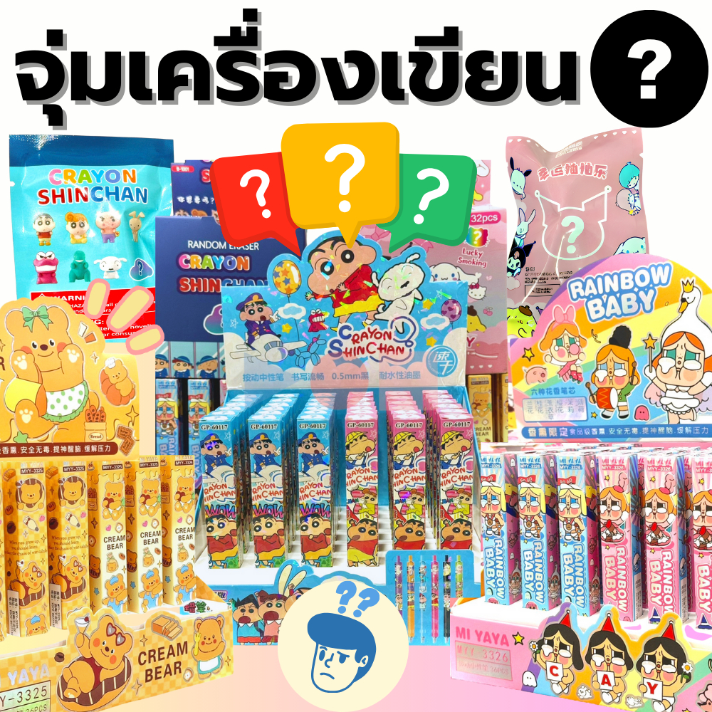 กล่องสุ่มเครื่องเขียน ปากกา ยางลบ ลายน่ารัก Cry Baby ชินจัง หมีเนย ...