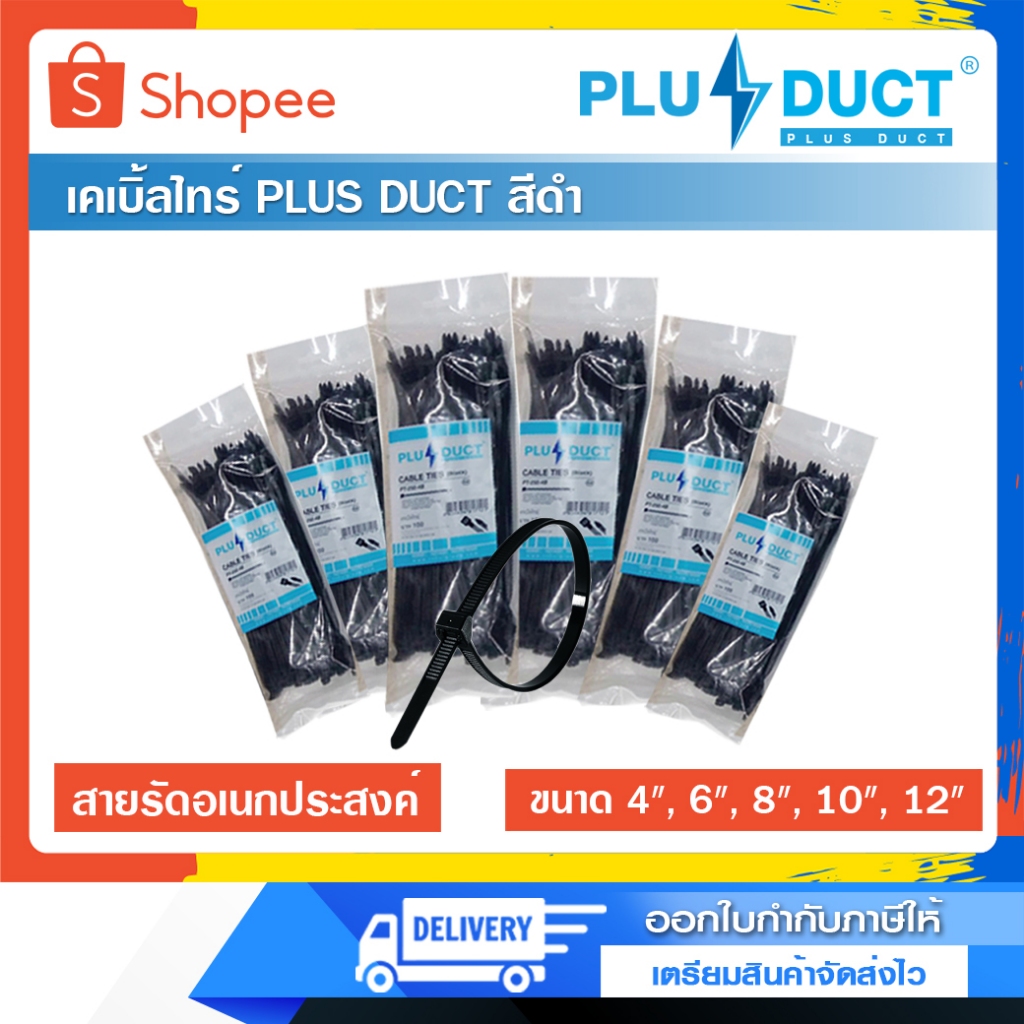 Plus Duct เคเบิ้ลไทร์ สีดำ สายรัดอเนกประสงค์ (ถุงละ 100 เส้น) | Shopee ...