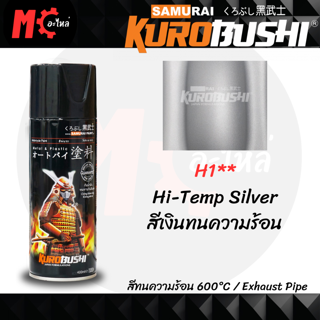 สีสเปรย์ ซามูไร SAMURAI H1*** Hi-Temp Silver สีเงินทนความร้อน ขนาด 400 ...