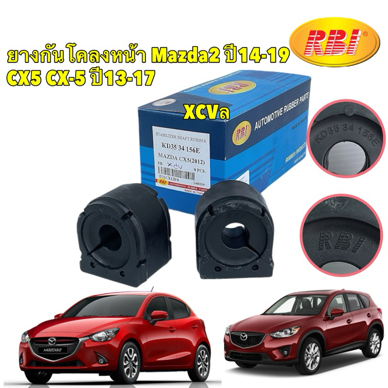 ยางกันโคลงหน้า ได้ 2 ตัว Mazda2 Skyavtive เบนซิน ปี14-19 CX5 CX-5 ปี13 ...