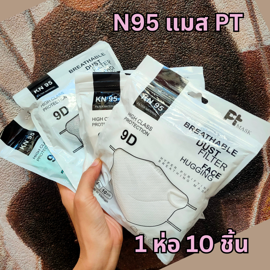 ส่งฟรี! แมส N95 แมส PT ทรง 9D แบรนด์ PT แมสหน้าสวย เนื้อผ้าดี หายใจสะดวก 1 ห่อ 10 ชิ้น แมส N95 ...