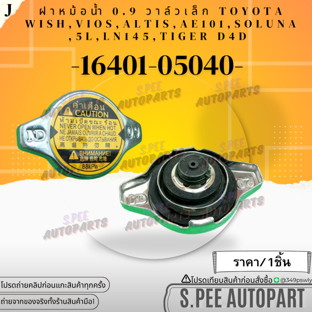 ฝาหม้อน้ำ 0.9 วาล์วเล็ก TOYOTA WISH,VIOS,ALTIS,AE101,SOLUNA,5L,LN145 ...