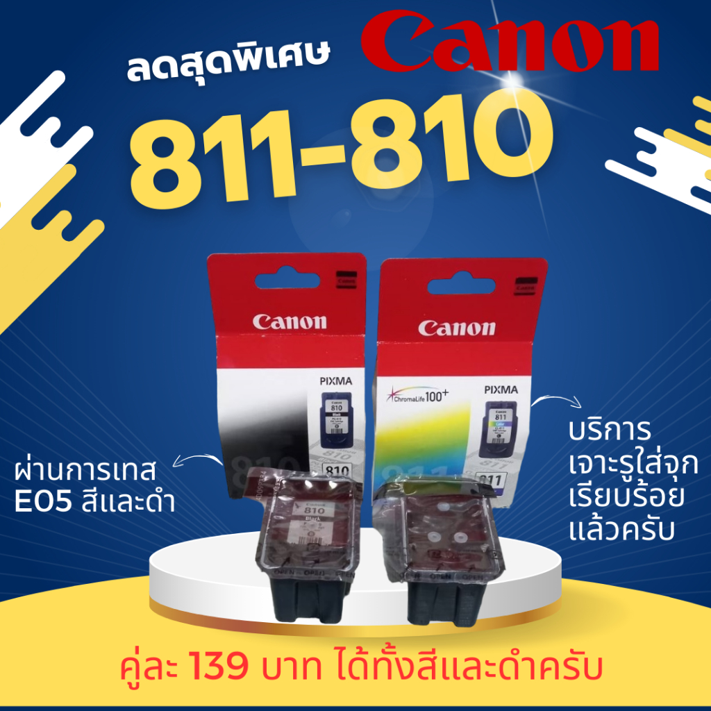 3.0 ตลับหมึก Canon 810 ดำ / 811 สี แท้ 100% ผ่านการเทส E05 แล้วทั้งสี ...