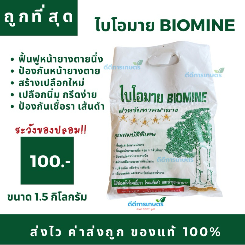 ไบโอมาย BIOMINE ดินสำหรับทาหน้ายางพารา ป้องกันเชื้อรา เส้นดำ หน้ายางตาย ...