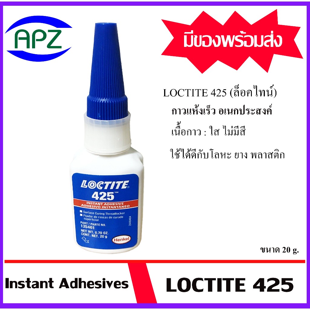 Loctite425 กาวแห้งเร็ว กาวแรงต่ำสำหรับยึดโลหะและตัวยึดพลาสติก Instant ...