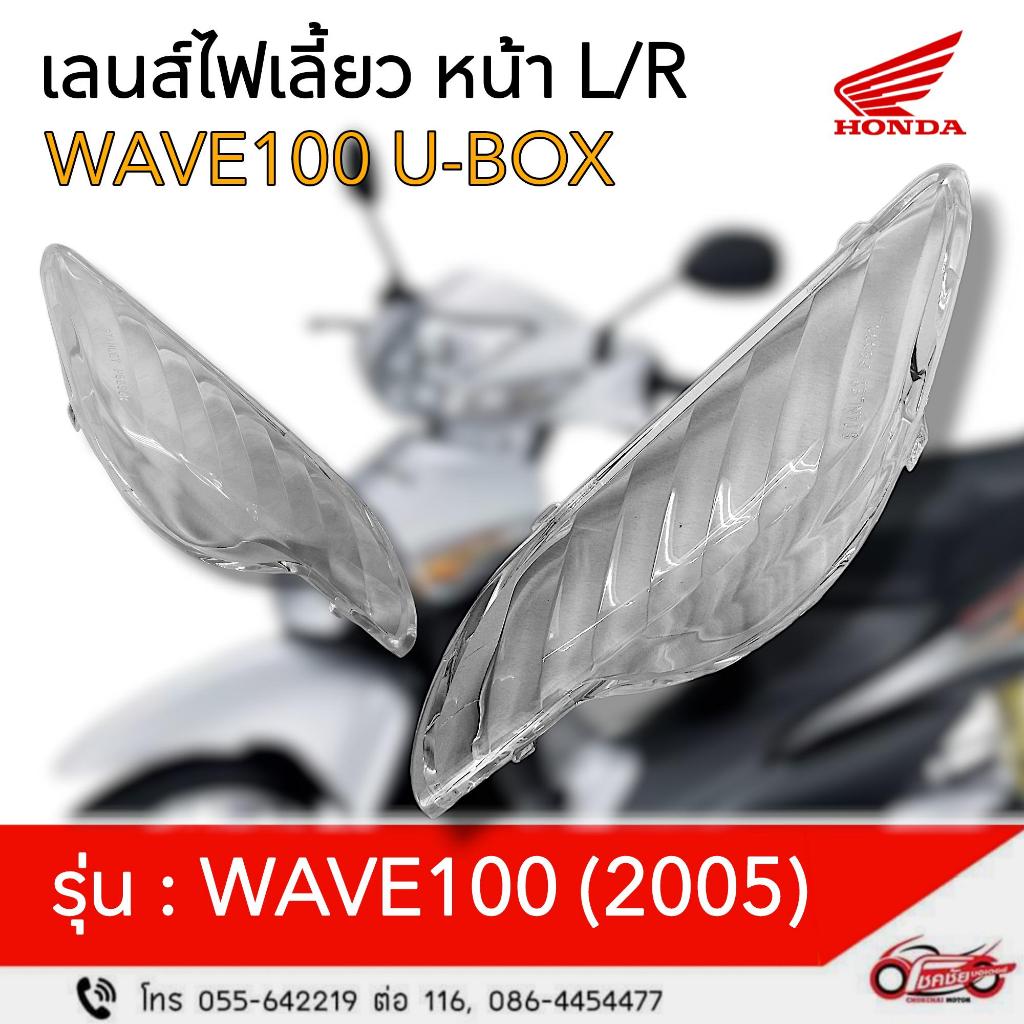 เลนซ์ไฟเลี้ยวหน้า (ฝาไฟเลี้ยว) L/R "แท้ศูนย์" HONDA รุ่น : WAVE100 U ...