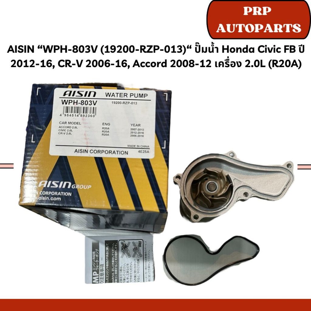 AISIN “WPH-803V (19200-RZP-013)“ ปั๊มน้ำ Honda Civic FB ปี 2012-16, CR ...