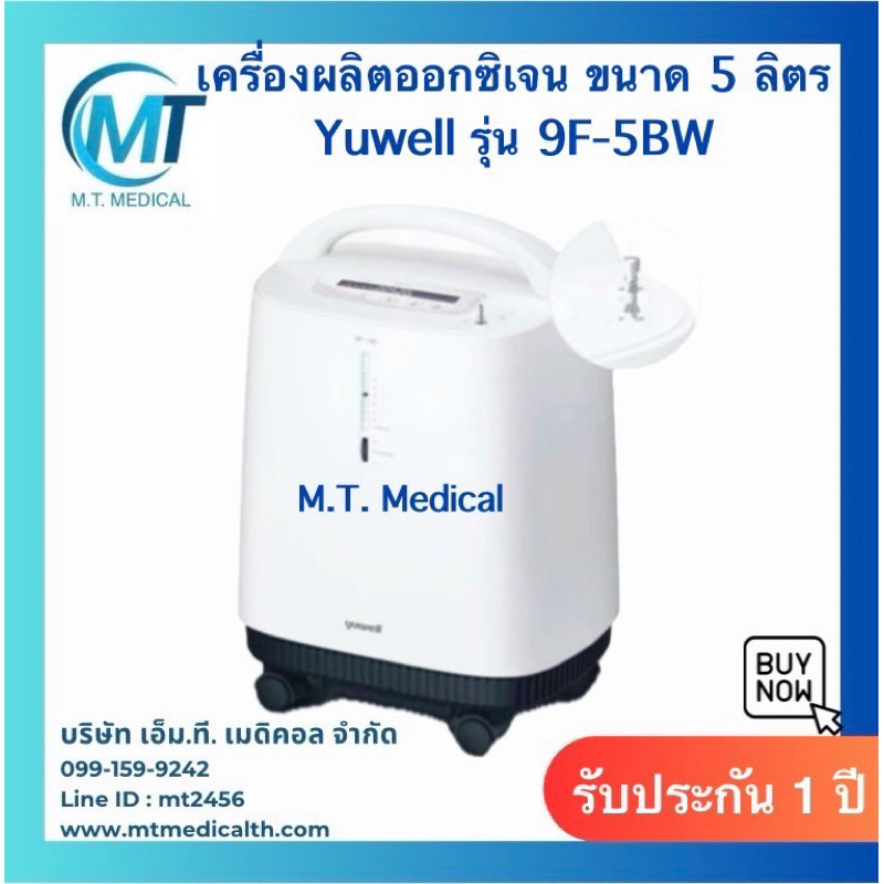 เครื่องผลิตออกซิเจน ขนาด 5 ลิตร ยี่ห้อ Yuwell รุ่น 9F-5BW (แถมเครื่องวัดออกซิเจนที่ปลายนิ้ว ...
