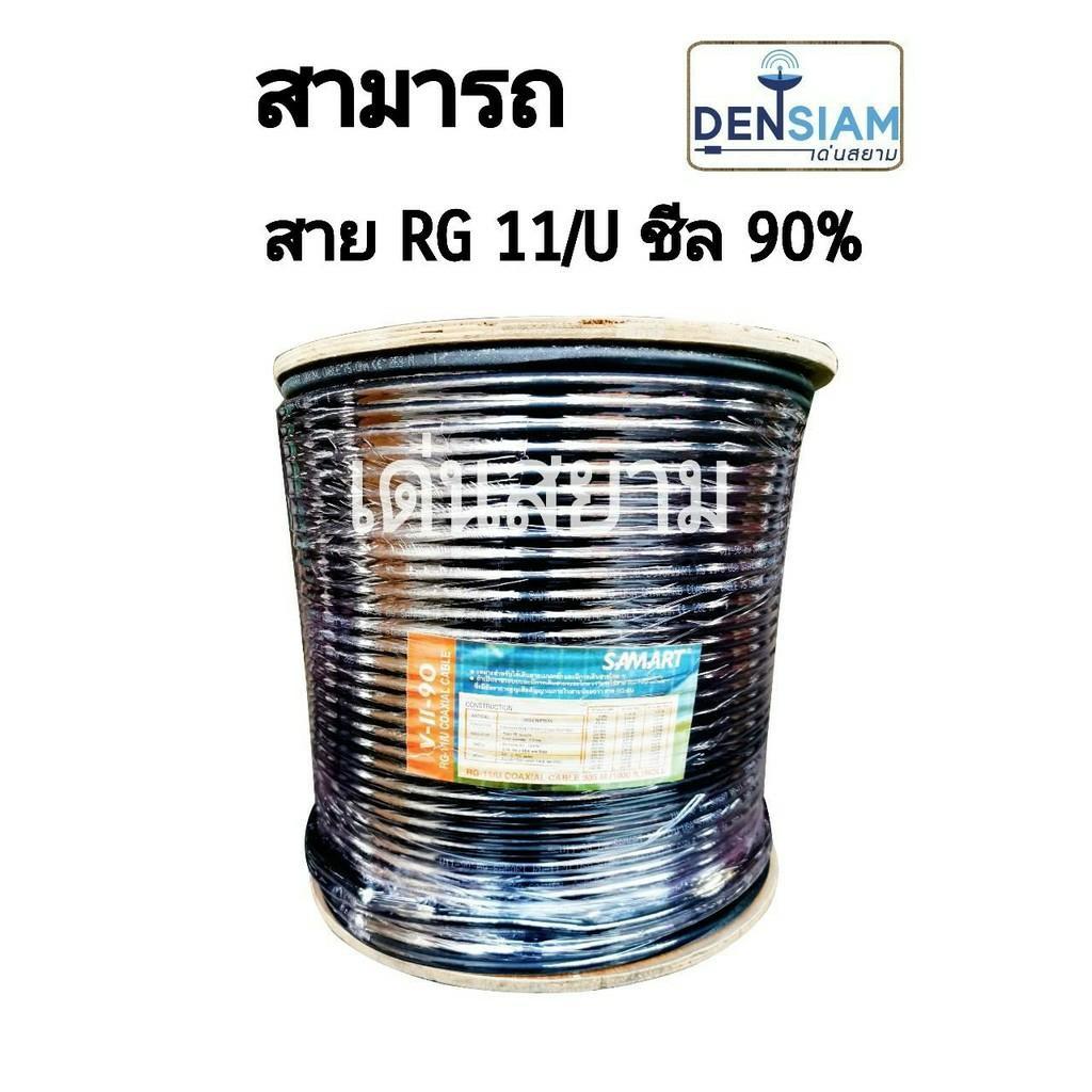 สั่งปุ๊บ ส่งปั๊บ 🚀 สามารถ สาย Rg11/U RG 11 Coaxial ชีล 90% ความยาว 50 ...