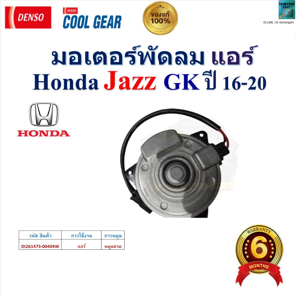 DENSO COOL GEAR มอเตอร์พัดลม แอร์ ฮอนด้า แจ๊ส จีเค,Honda Jazz GK ปี 16 ...