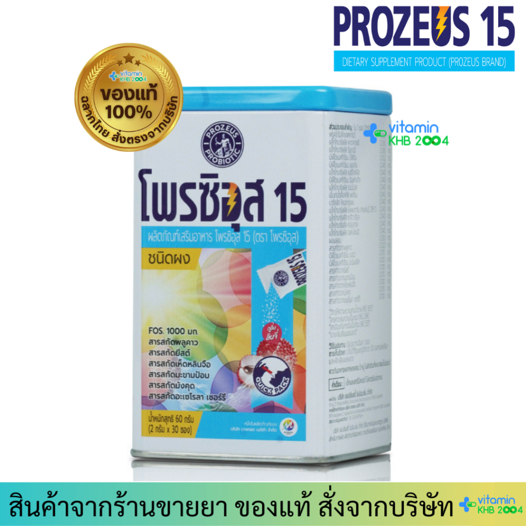 Prozeus 15 โพรซิอุส 15 โพรไบโอติก+พรีไบโอติก ชนิดผง กลิ่นลิ้นจี่ [ซื้อ ...