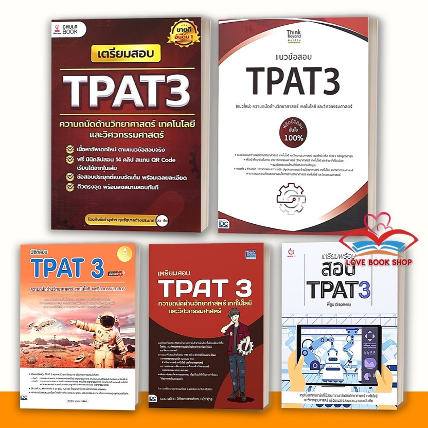 หนังสือ เตรียมสอบ TPAT3 ความถนัดด้านวิทยาศาสตร์/แนวข้อสอบTPAT3 /สอบ TPAT3 พิชิตสอบ/TPAT 3 ถนัด ...