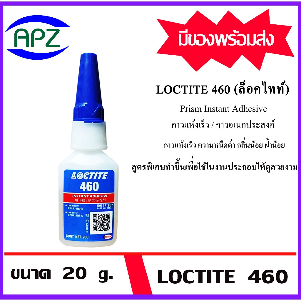 LOCTITE460 กาวล็อคเกลียว460 ขนาด 20 g. ( Instant Adhesives loctite 460 ...