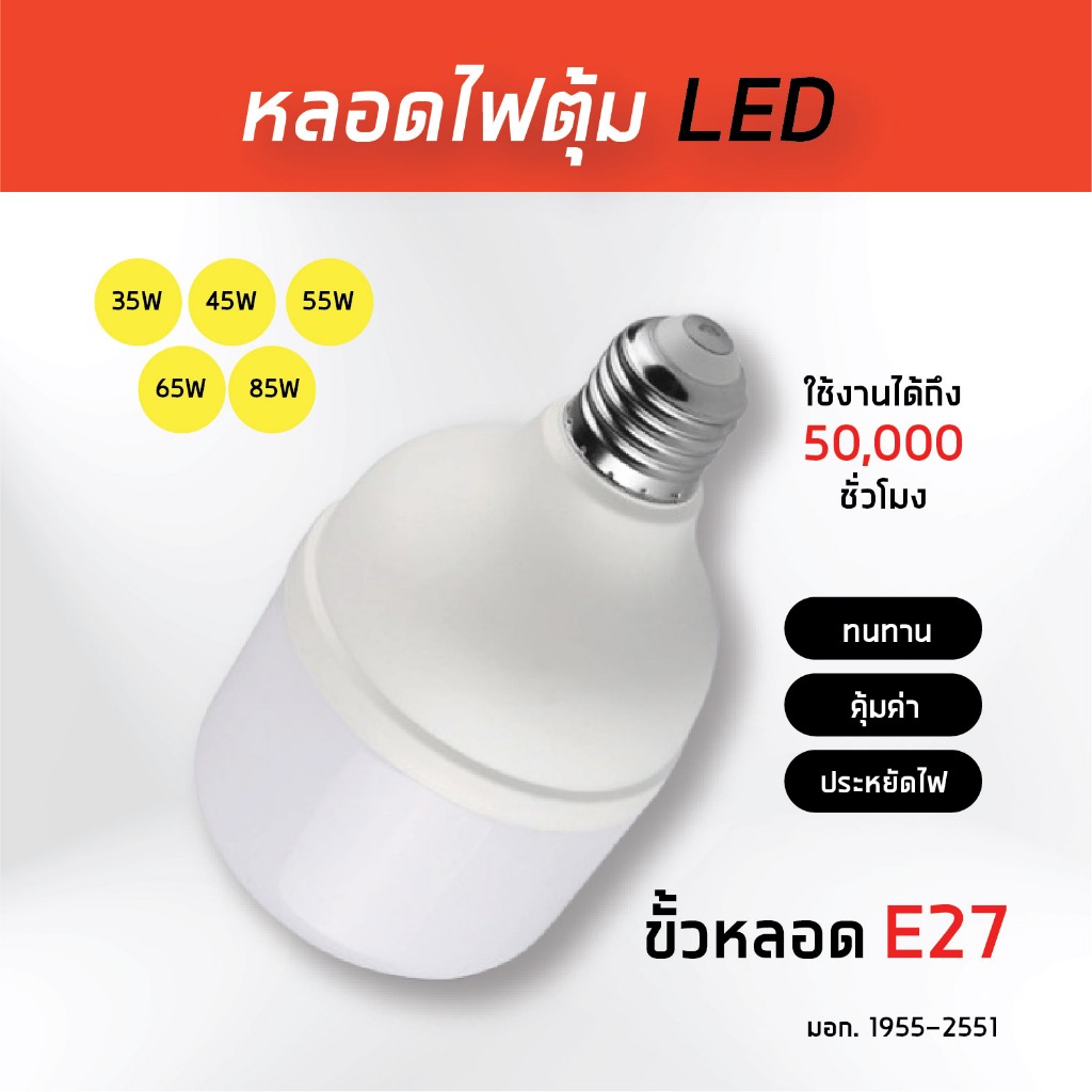 หลอดไฟ LED ขั้ว E27 แสงขาว มีแบบ 35W / 45W / 55W / 65W / 85W | Shopee Thailand