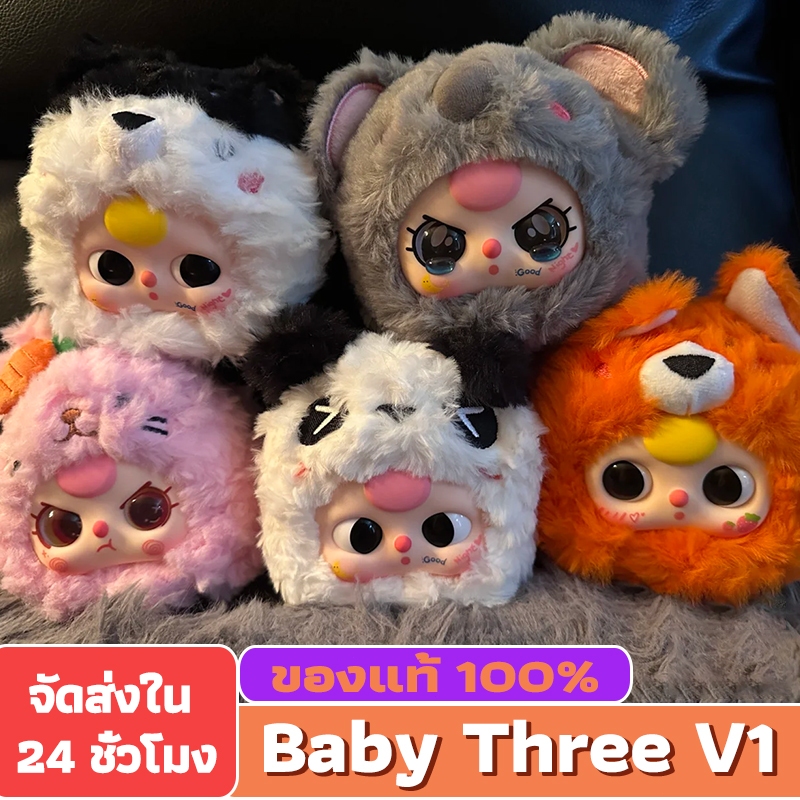 Baby Three V1 / V3 ของแท้ กล่องตาบอด สุ่มหนึ่ง ซีรีส์เต็ม First ...