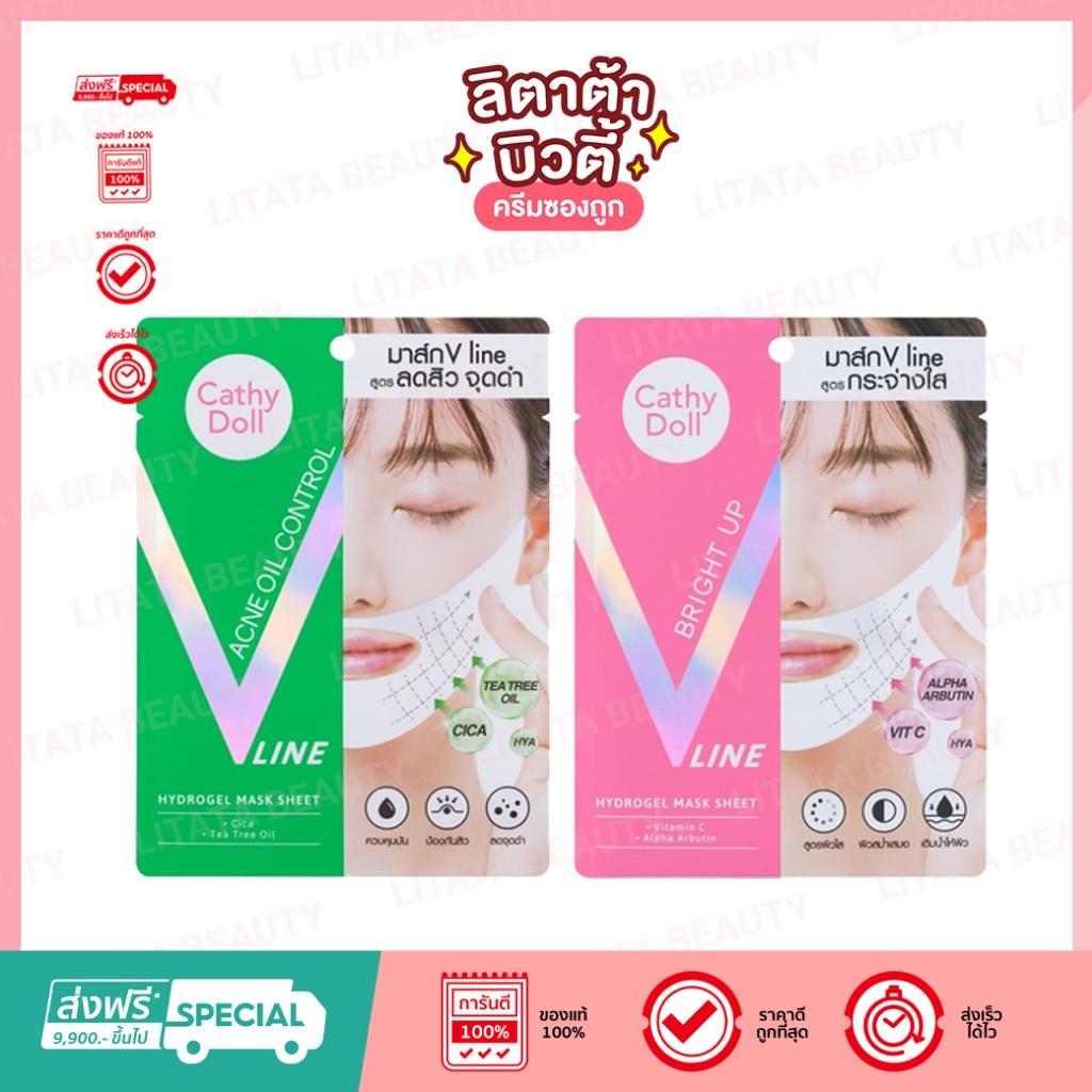[ซอง] เคที่ดอลล์ มาส์ก V Line ยกกระชับ Cathy Doll Bright Up / Acne Oil ...