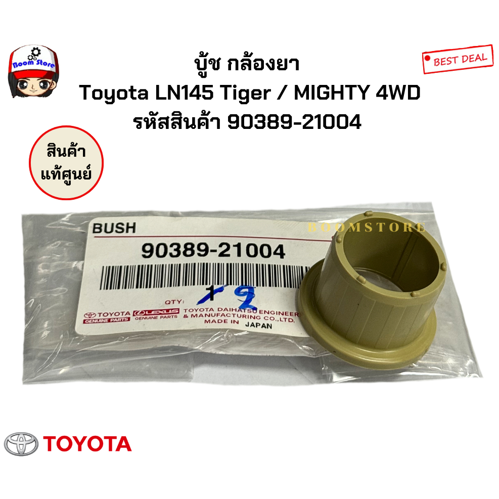 แท้ศูนย์บู้ช กล้องยา Toyota LN145 Tiger / MIGHTY 4WD รหัสสินค้า 90389 ...