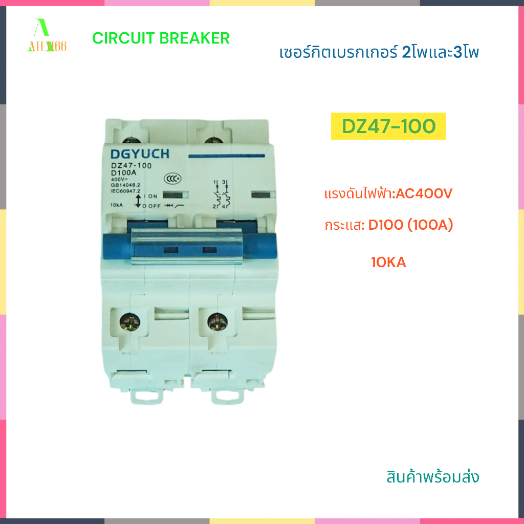 DZ47-100 CIRCUIT BREAKER 2P&3P เซอร์กิตเบรกเกอร์ชนิดD 2โพและ3โพ แรงดัน ...