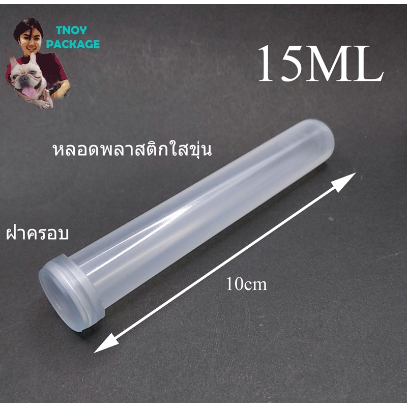 หลอด 15 มล. (50ใบ) หลอดพลาสติก ขุ่นใส 15ml / 15cc + ฝาครอบ ร้านTNOYPACKAGE(ส่งสินค้า จ-อ-พ-พฤ-ศ ...