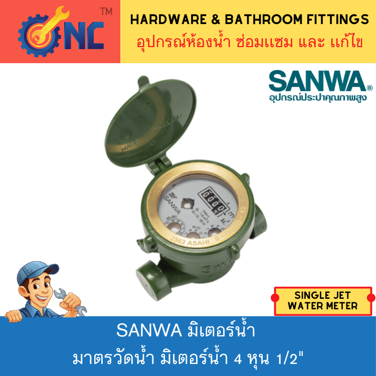 NC Hardware SANWA มิเตอร์น้ำ ซันวา มาตรวัดน้ำ water meter มิเตอร์น้ำ 4 หุน 1/2" | Shopee Thailand