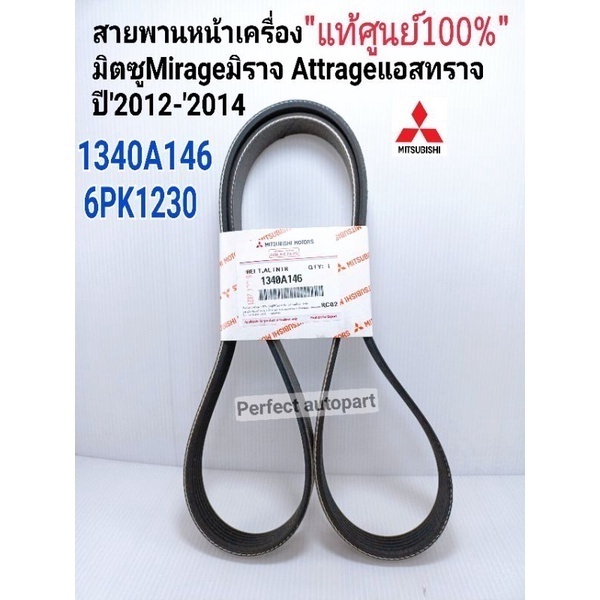 สายพานหน้าเครื่อง มิตซู Mirage Attrage มิราจ แอสทราจ สายพานไดชาร์จ ...