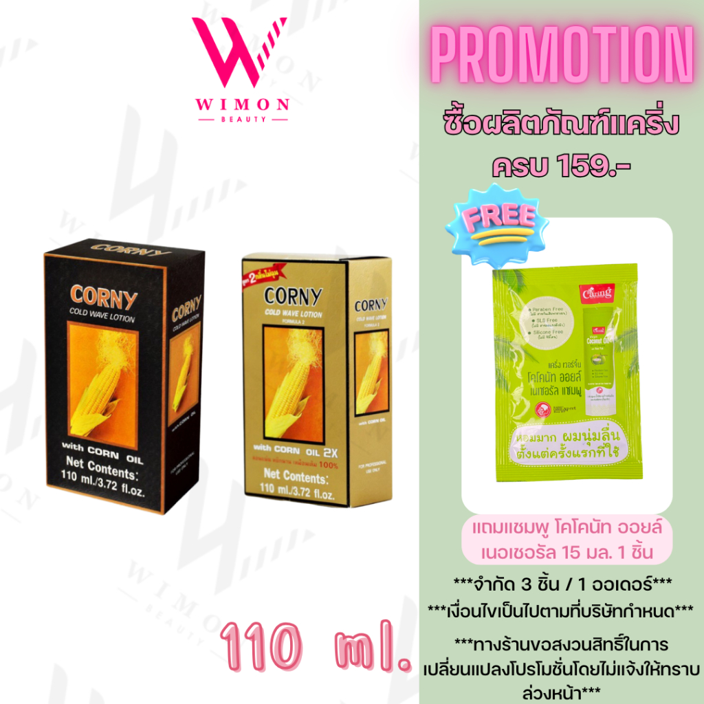 (ครบ159แถม)Caring Corny Cold Wave Lotion คอร์นี่ โคลด์ เวฟ โลชั่น ...