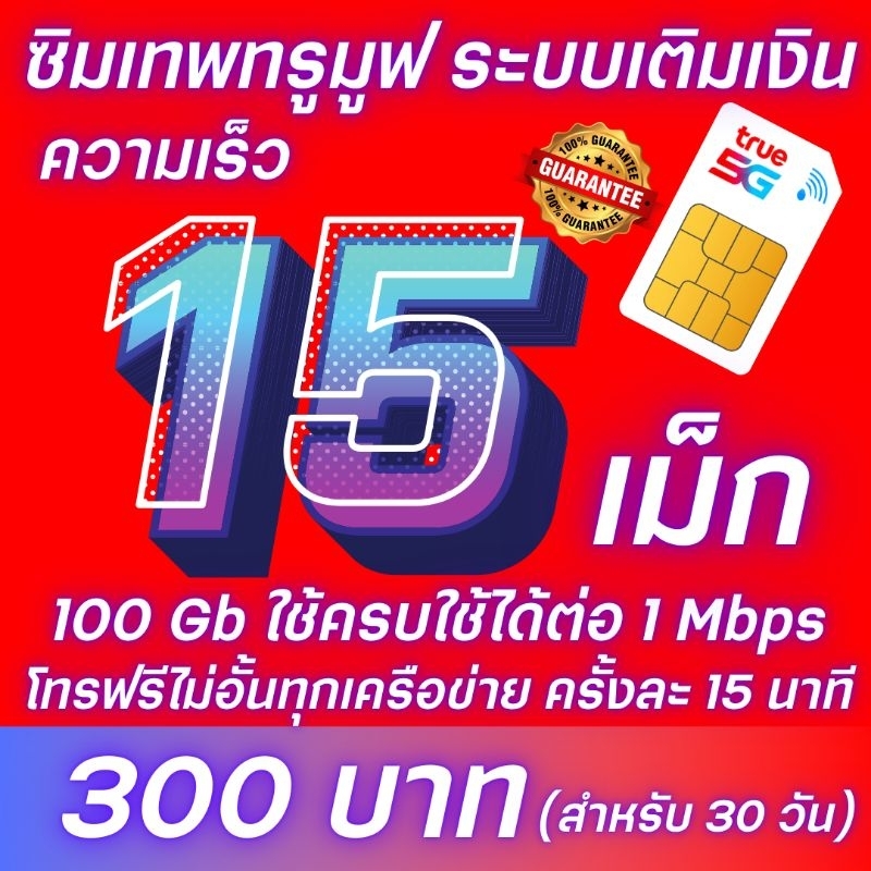 ☀️💯เน็ตความเร็ว 15 Mbps (60GB) +เน็ตเต็มสปีด 40 GB รวมทั้งหมด 100GB/เดือน FUP 1 Mbps +โทรฟรีทุก ...