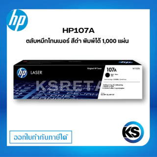 ช้อป HP 107a ง่าย ๆ บน Shopee | มี.ค. 2025