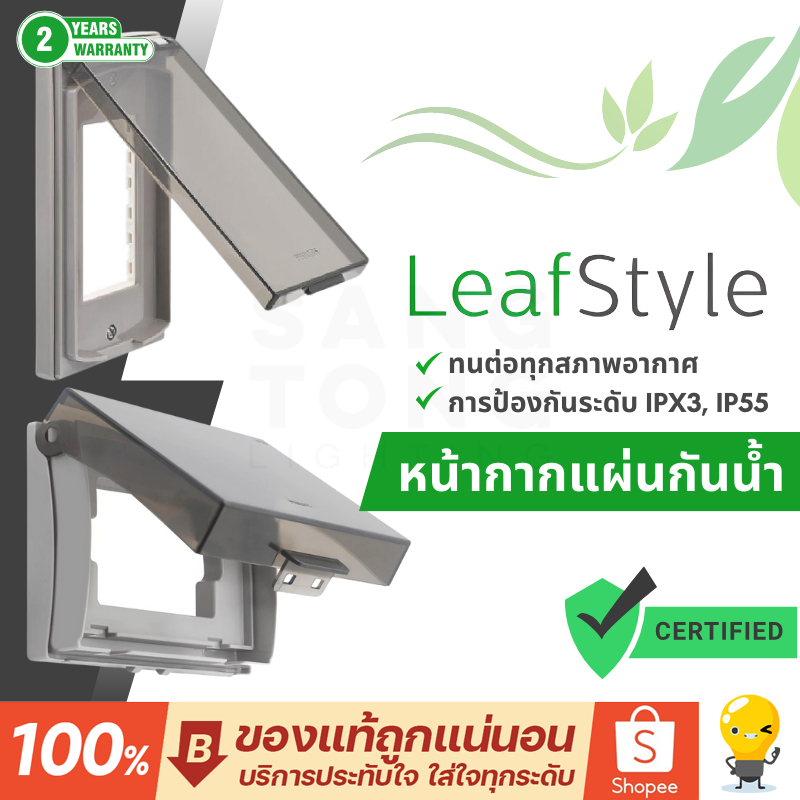 PHILIPS หน้ากากกันน้ำ ฝาครอบกันน้ำ ฟิลิปส์ รุ่นลีฟ Leafstyle ...