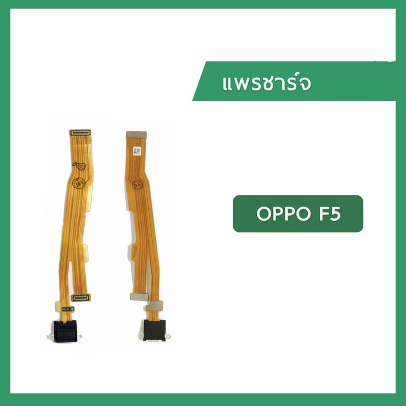แพรตูดชาร์จ OPPO F5 / CPH1723 แพรก้นชาร์จ. แพรต่อจอ แพรบอร์ด | อะไหล่ ...