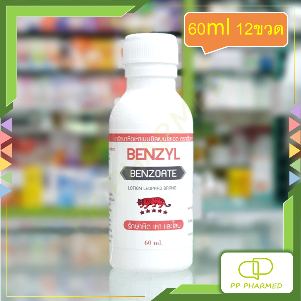 Benzyl Benzoate ยารักษาหิด เหา โลน ตราเสือดาว 60mlx12ขวด | Shopee Thailand