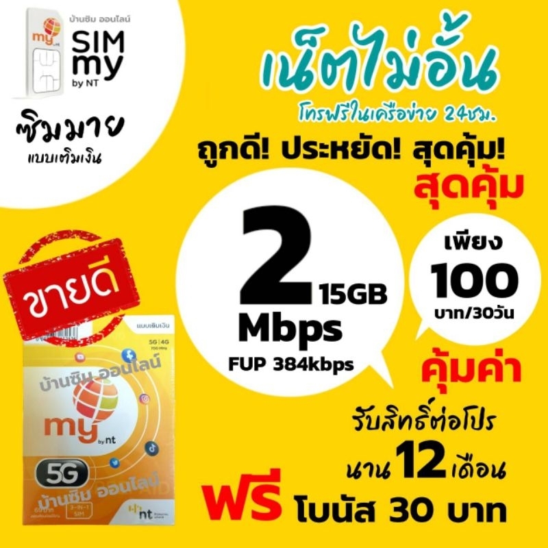 Sim my Sim net(5G) ระบบเติมเงิน เน็ตไม่อั้น 2Mbps ราคา 100 บาท/เดือน(1ออเดอร์ไม่เกิน5เบอร์ ...